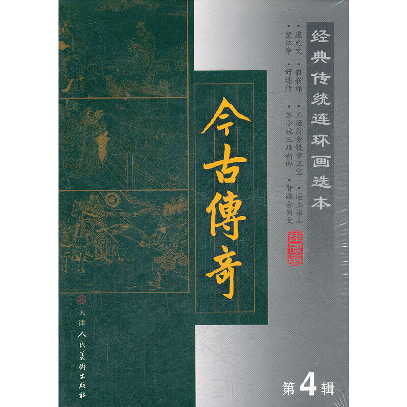 经典传统连环画选本.今古传奇(第四辑)