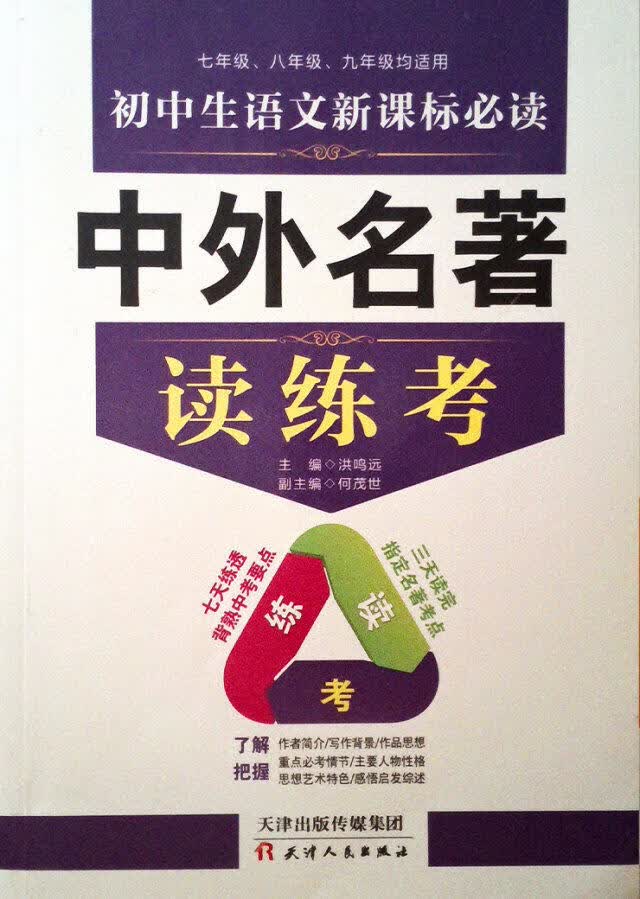 中外名著读练考