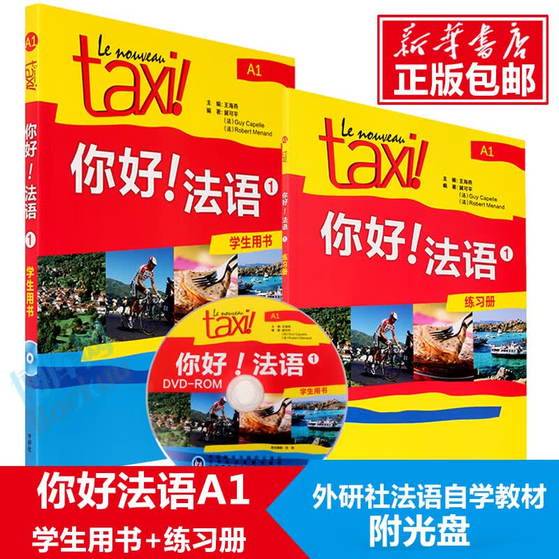 现货【网书籍】Taxi你好法语1：学生用书+练习册（共2册）第1册A1大学法语自学教材初级零基础