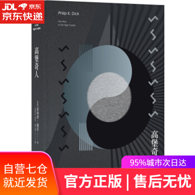 译林幻系列:高堡奇人 [美] 菲利普·迪克 著,李广荣 译 译林出版社