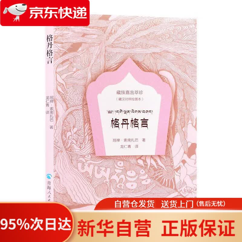 格丹格言（绘图本：藏汉对照） 班禅·索南扎巴龙仁青 青海人民出版社 9787225058856