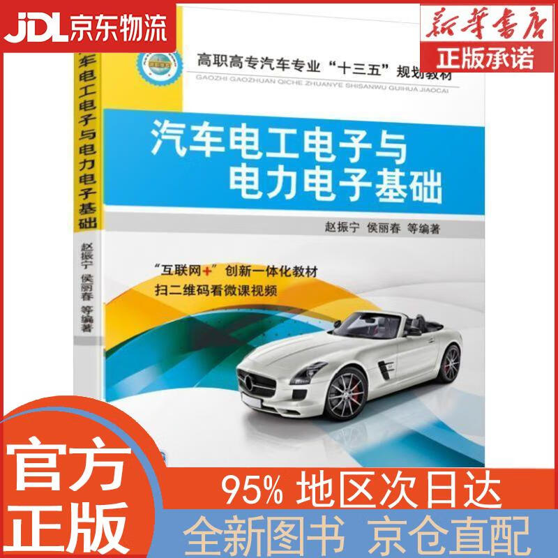 【全新畅销书籍】汽车电工电子与电力电子基础 机工出版