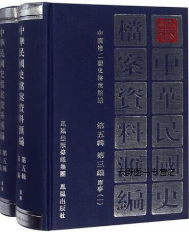 中华民国史档案资料汇编 第5辑 第3编 军事 全二册,中国第二历史档案馆编,江苏古籍出版社,9