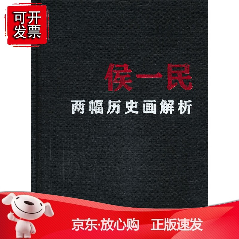 侯一民两幅历史画解析