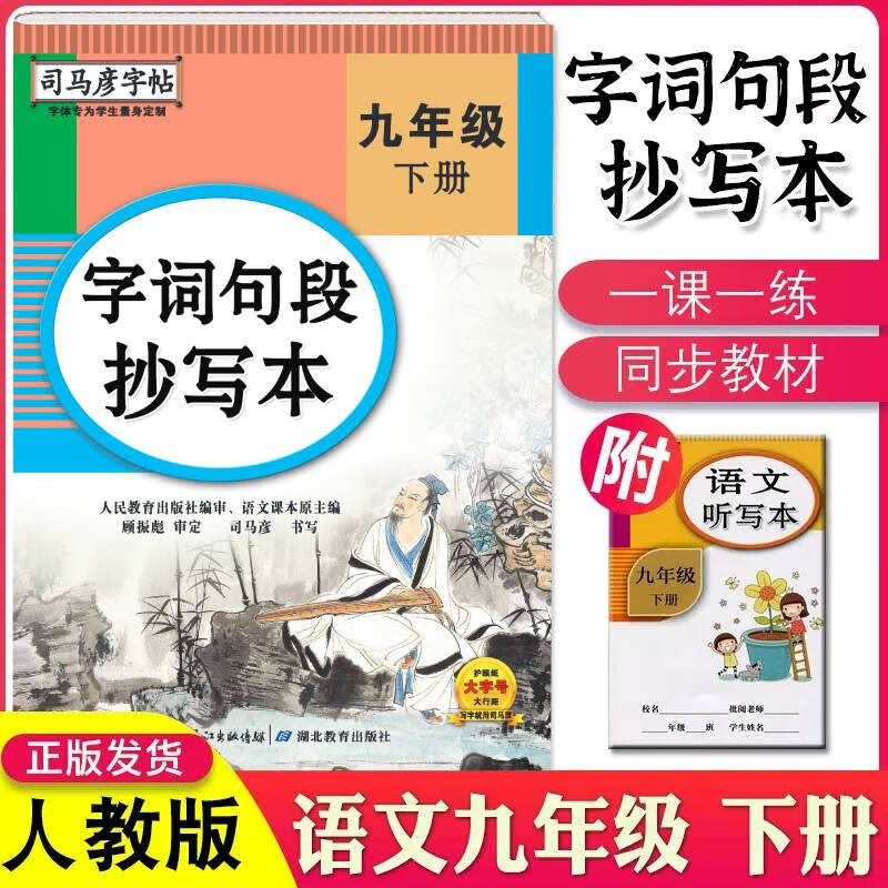 部编人教版2024新司马彦生字抄写本一二三四五六七八九年级上下册司马彦字帖语文练字帖楷书描红字贴小学语文练字贴司马彦语文下册字词句生字抄写本练字贴 九年级下册字词句段抄写本