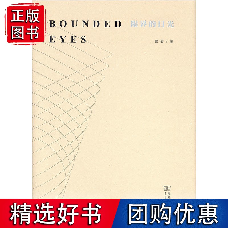 限界的目光