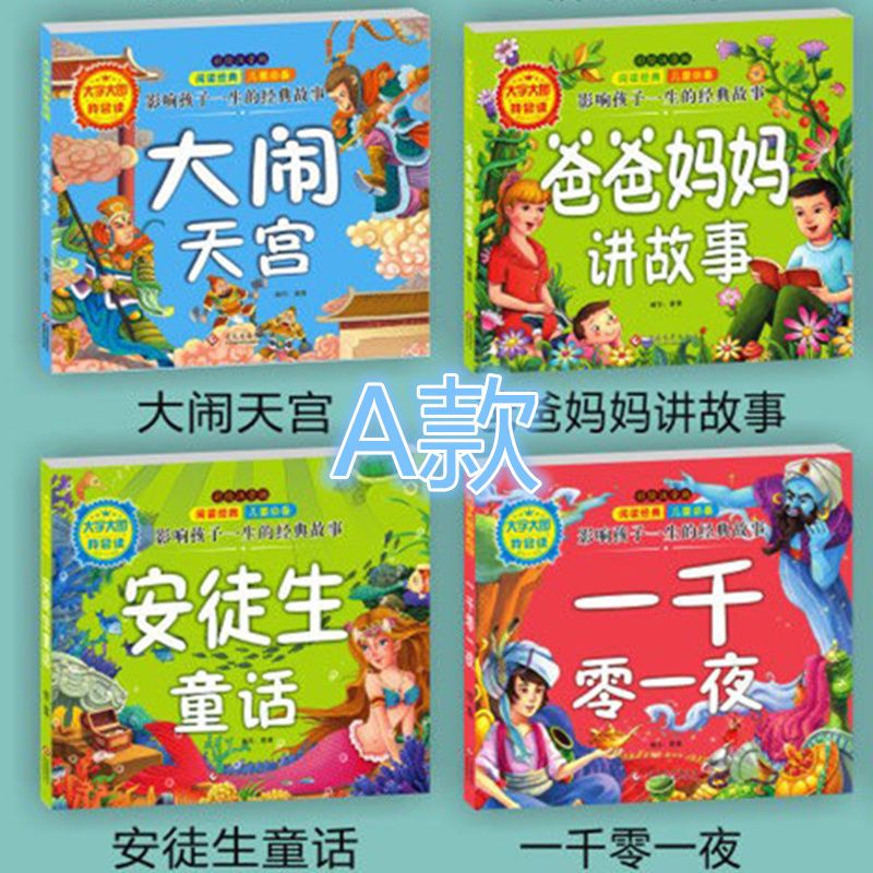 0-2岁幼儿大图大话故事书绘本彩绘注音加厚大开本益智故事书全套 童话四本【A款四本】如图