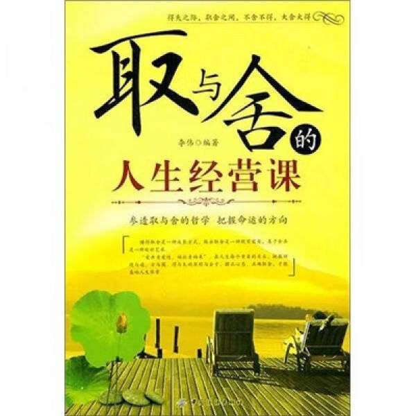 取与舍的人生经营课9787506473484