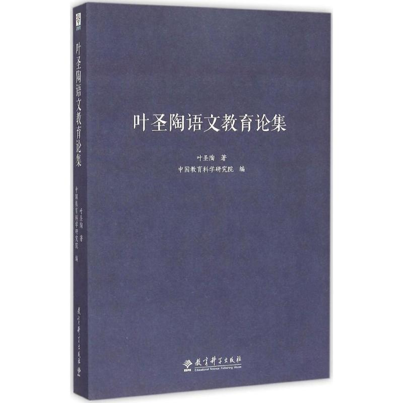 叶圣陶语文教育论集叶圣陶著中国教育科学研究院编著育儿其他文教籍影响了一代语文教师的理