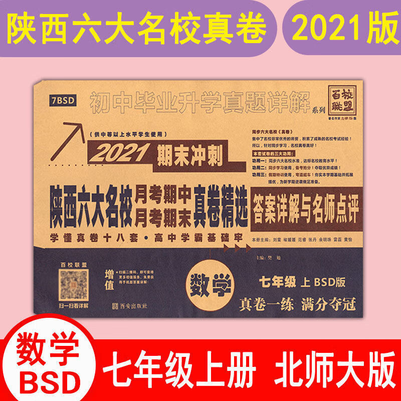 2023版陕西六大名校期中期末真卷精选七年级上册语文数学英语 数学北师版