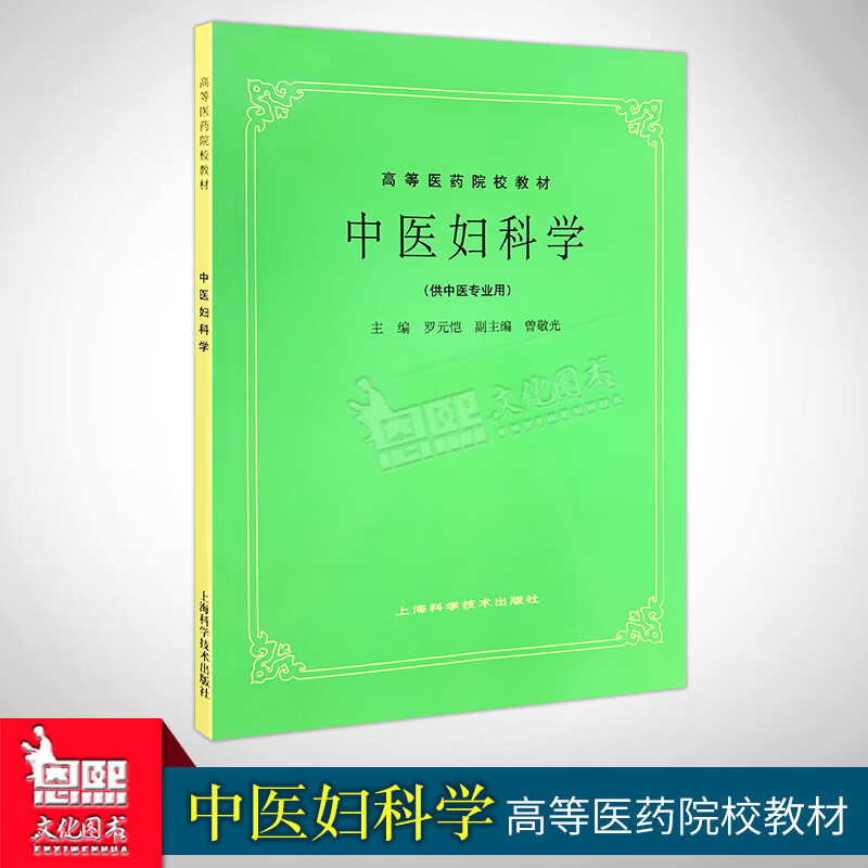 中医妇科学 第5五版 供中医专业用 高等医药院校教材 老版教材 中医考研教材 罗元恺 上海