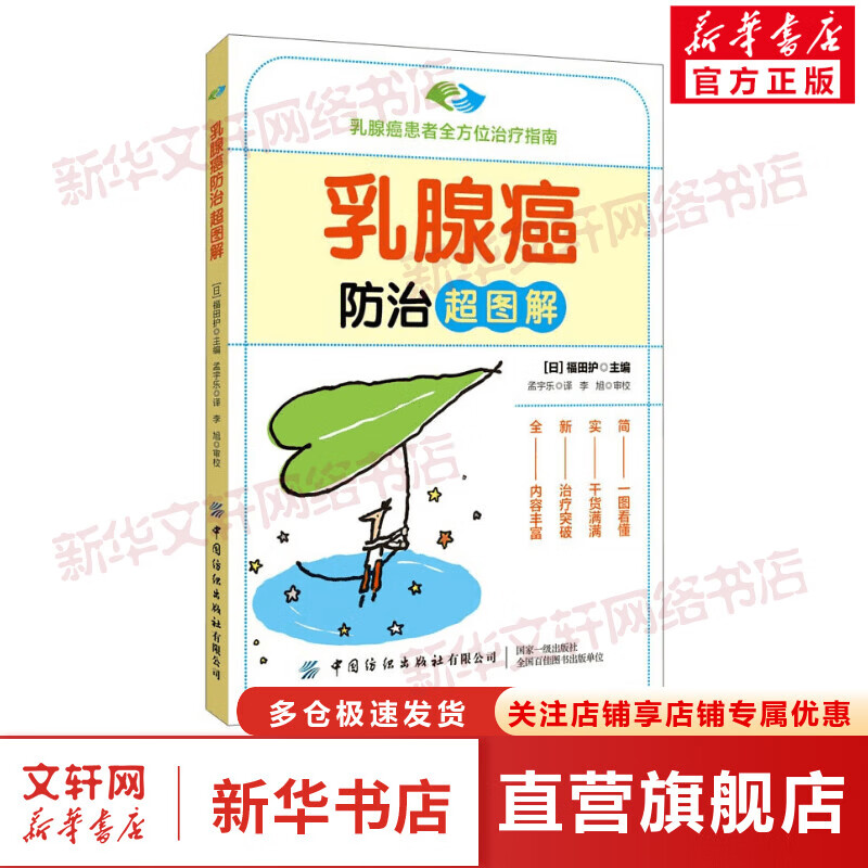 乳腺癌防治超图解 图书