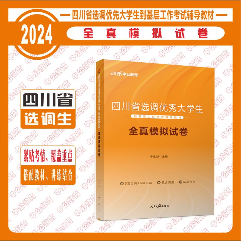 2024四川省选调生大学生到基层工作考试 全真模拟试卷