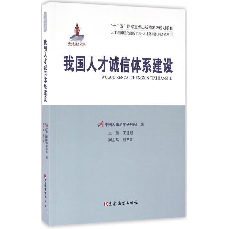 我国人才诚信体系建设 王建新,吴江 9787509906361