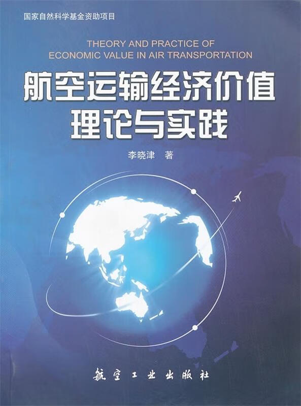 航空运输经济价值理论与实践李晓津著航空工业出版社2011年09月01日