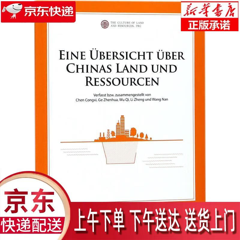 【新华畅销图书】中国国土资源概况（德） 陈从喜，葛振华，吴，琪，李，政，王，楠 五洲传播出版社 陈从喜 等 编著,刘