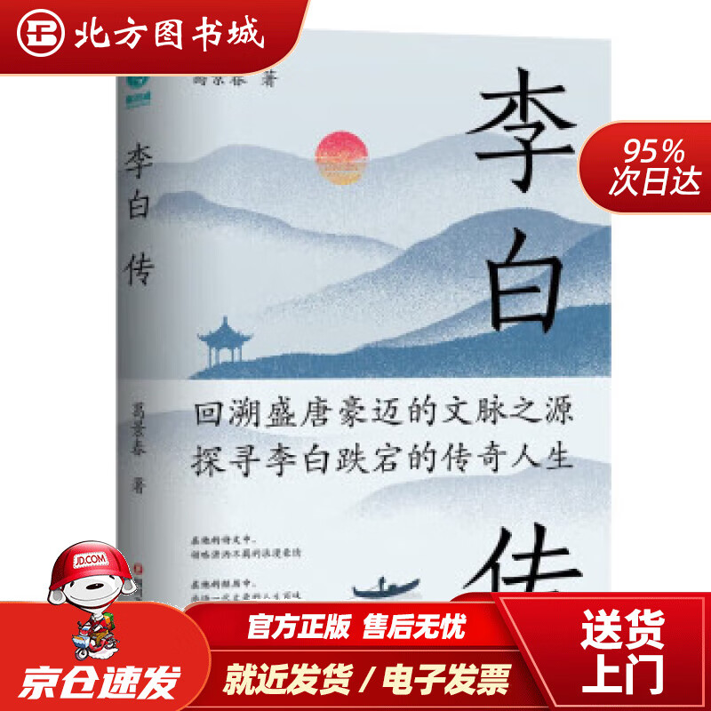 【现货】李白传：英风豪气，馀风激兮万世 葛景春 9787541164286 四川文艺出版社