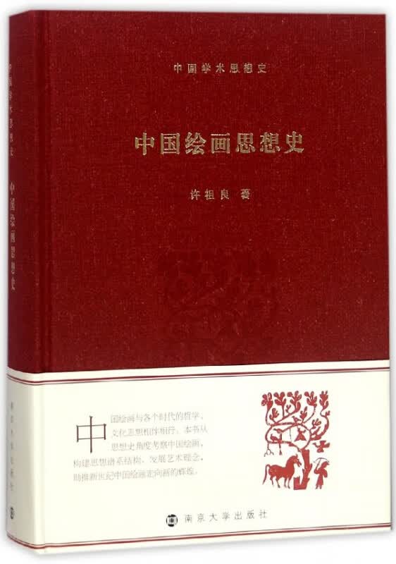 中国绘画思想史(中国学术思想史)(精)