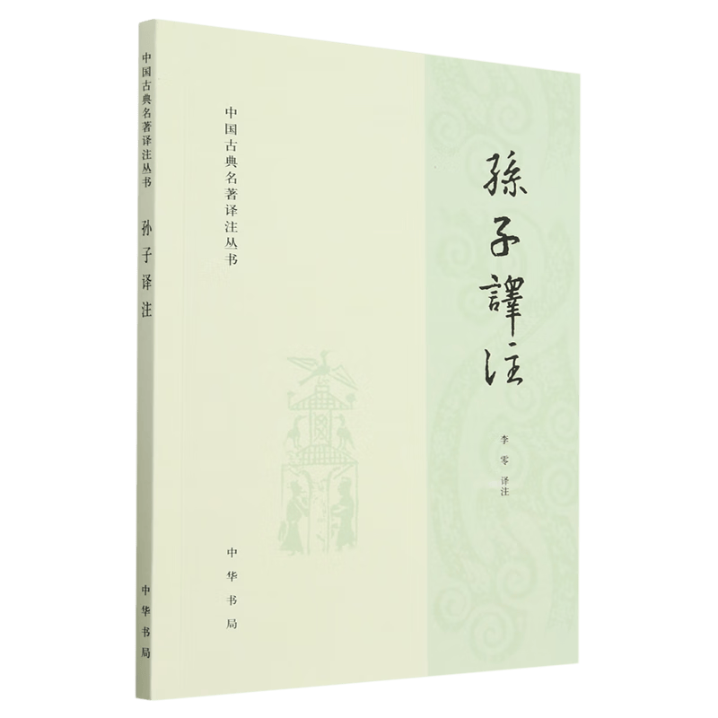 孙子译注/中国古典名著译注丛书