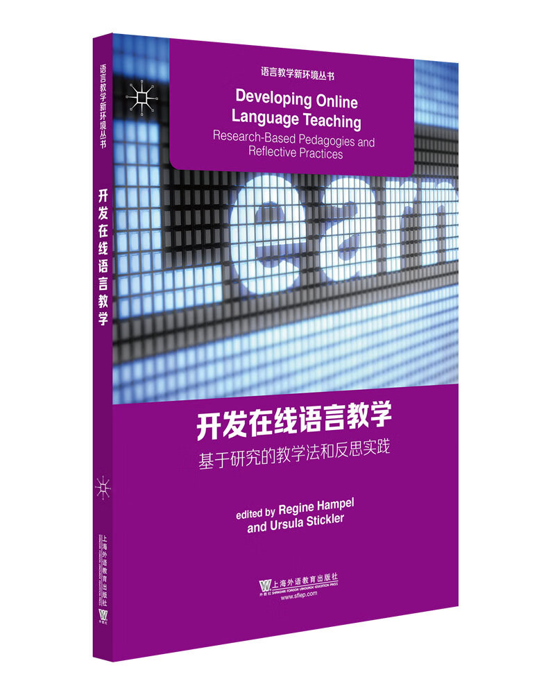 语言教学新环境丛书：开发在线语言教学