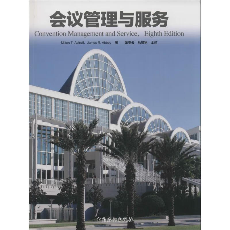 会议管理与服务