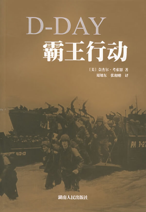 D-DAY 霸王行动
