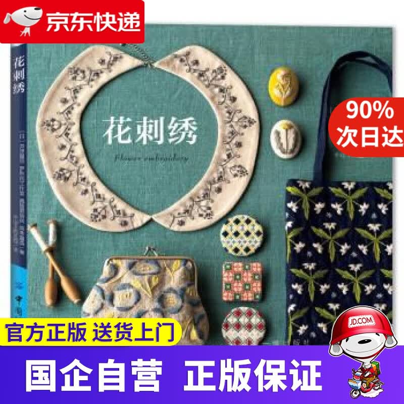 花刺绣 [日]井泽里见,萨利瓦工作室,真壁爱丽丝,森本茧香,半 中国纺织出版社