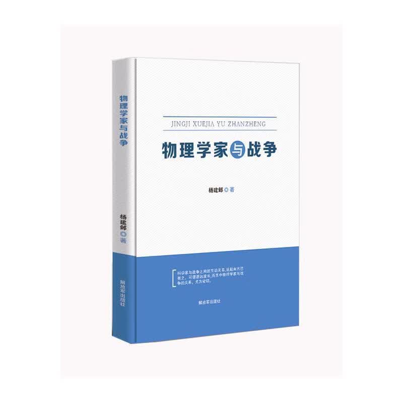 物理学家与战争