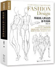 服装画人体动态参考图典 胡晓东著 湖北美术出版社
