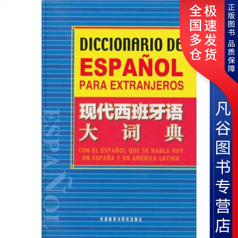 【书】现代西班牙语大词典