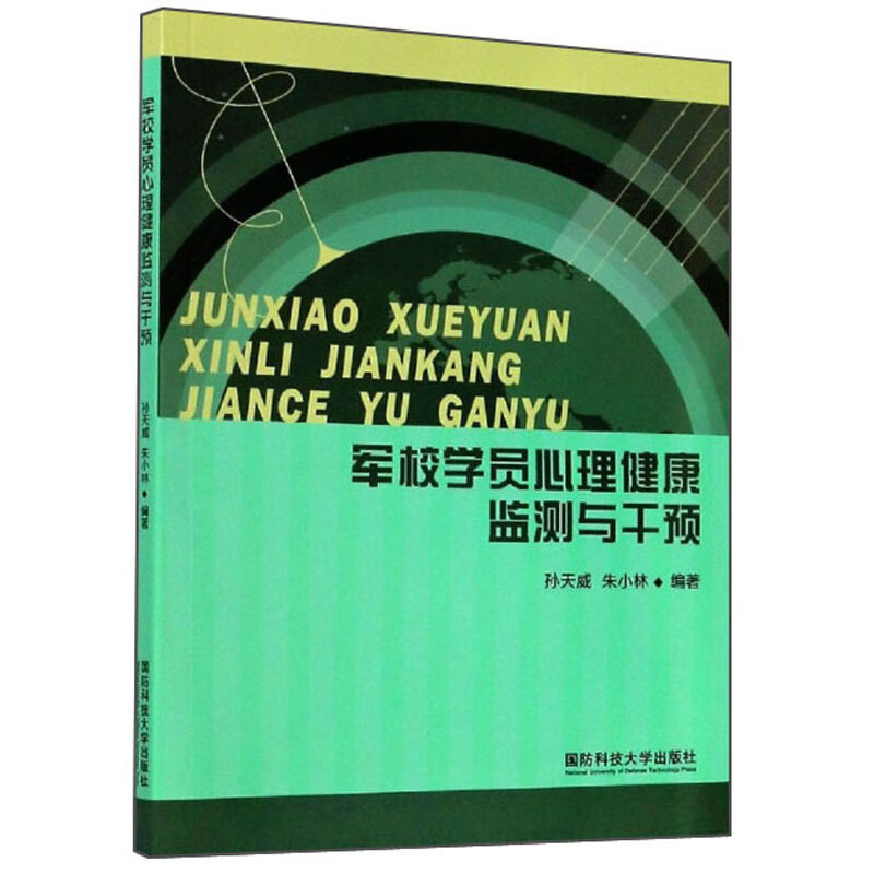 军校学员心理健康监测与干预