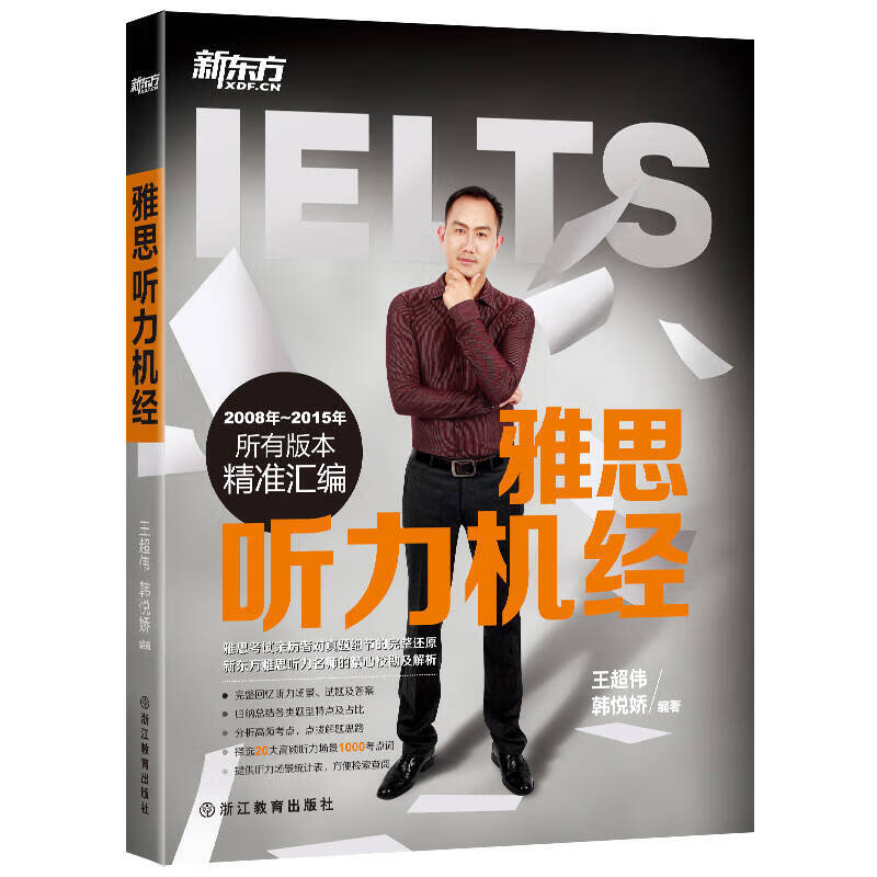 新东方 雅思听力机经【好书】