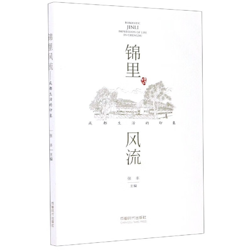 锦里风流(成都生活的印象)