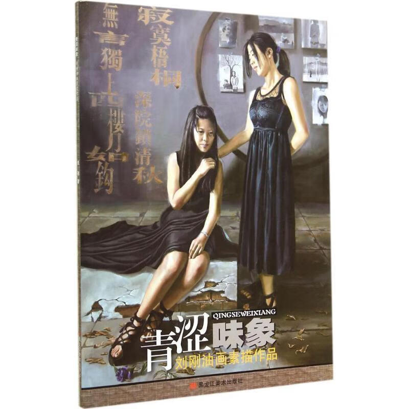 青涩味象:刘刚油画素描作品 刘刚 绘 9787531852353