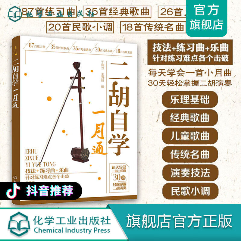 二胡自学一月通 二胡教程教材从零开始学二胡手把手教你拉二胡 二胡演奏技巧 二胡教材基础自学入门书籍二胡训练从入门到精通