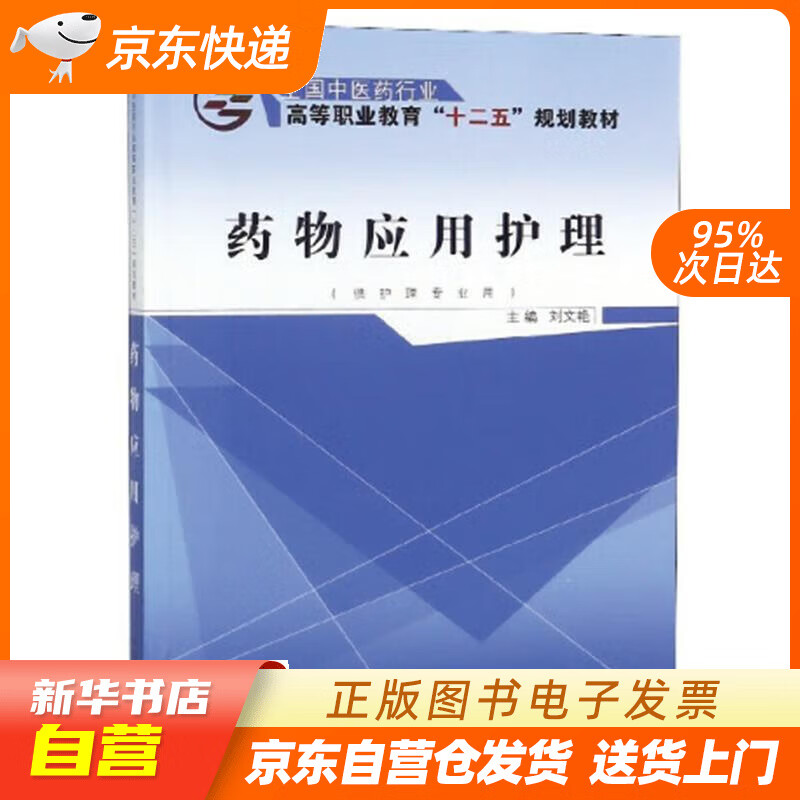 药物应用护理（供护理专业用）全国中医药行业高等职业教育“十二五”规划教材 刘文艳