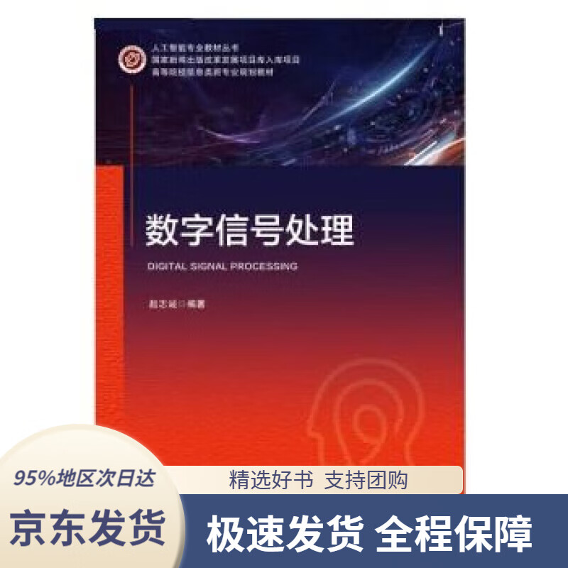 【 京东配送 支持团购】数字信号处理