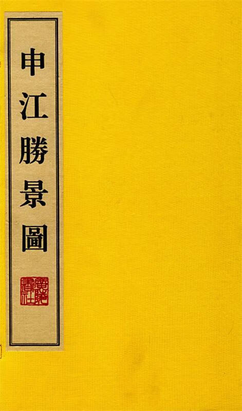 申江胜景图 吴友如 绘【书】