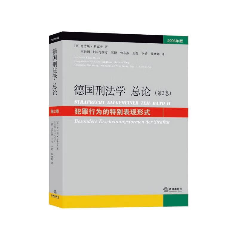 德国刑法学总论 (德)克劳斯.罗克辛【书】