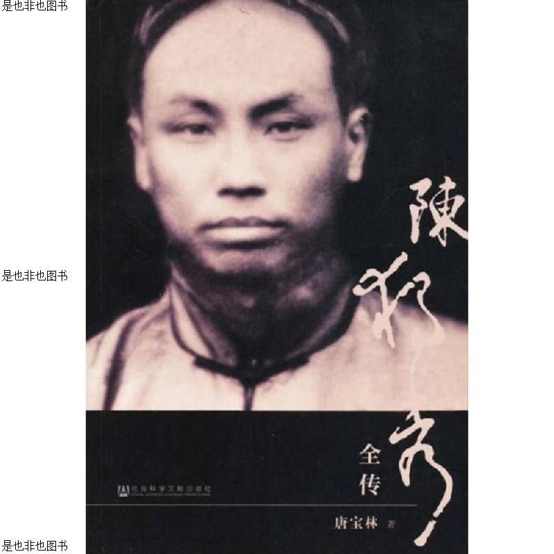 陈独秀全传