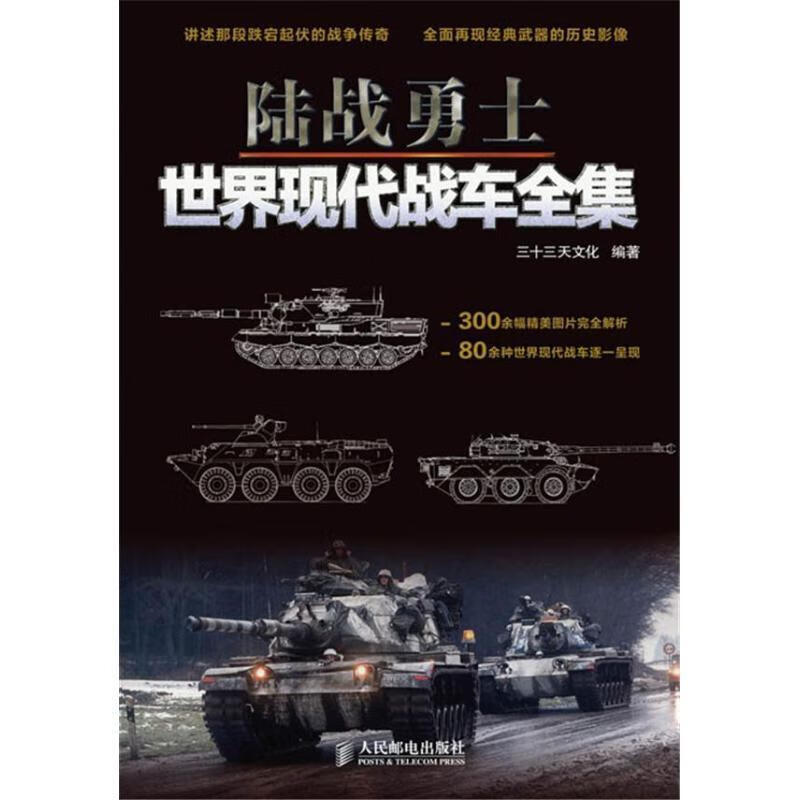 陆战勇士 世界现代战车全集
