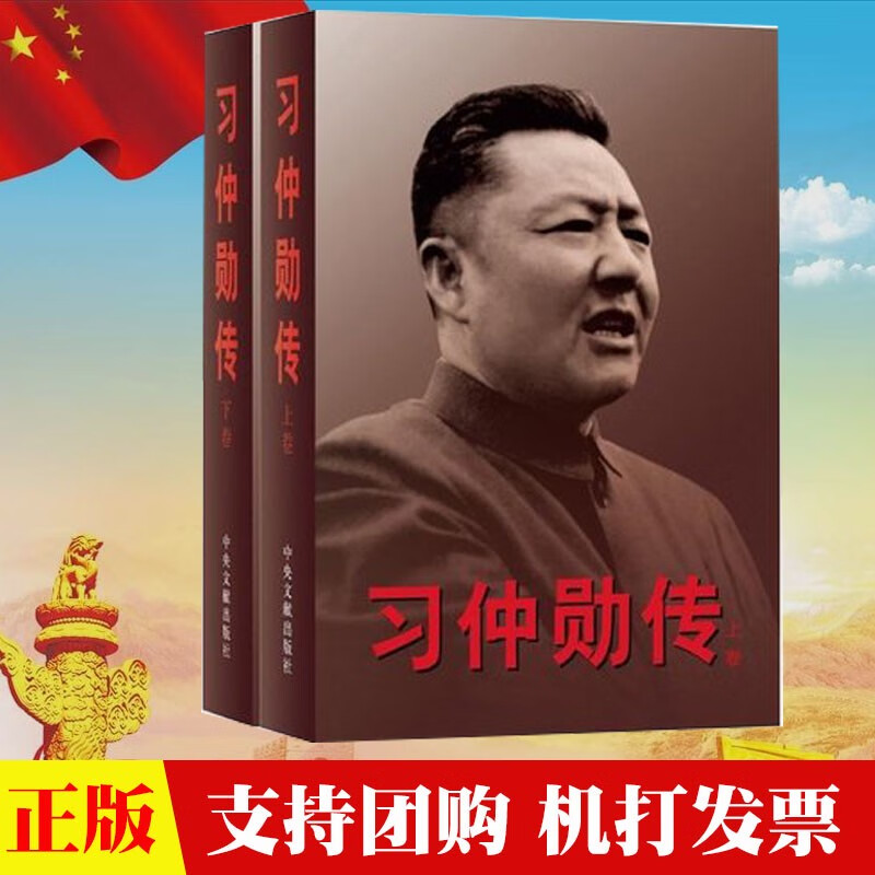 现货 习仲勋传（上下卷）一代政治家习仲勋的成长经历和奋斗历程  中央文献出版社
