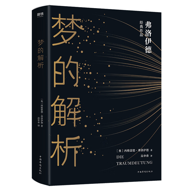 梦的解析9787511379719中国华侨