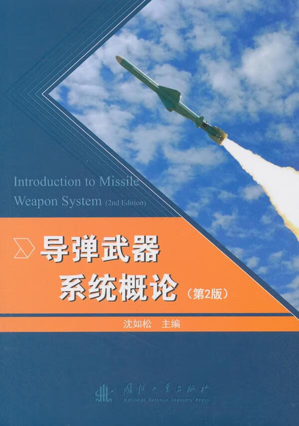 导弹武器系统概论 沈如松 著【书】