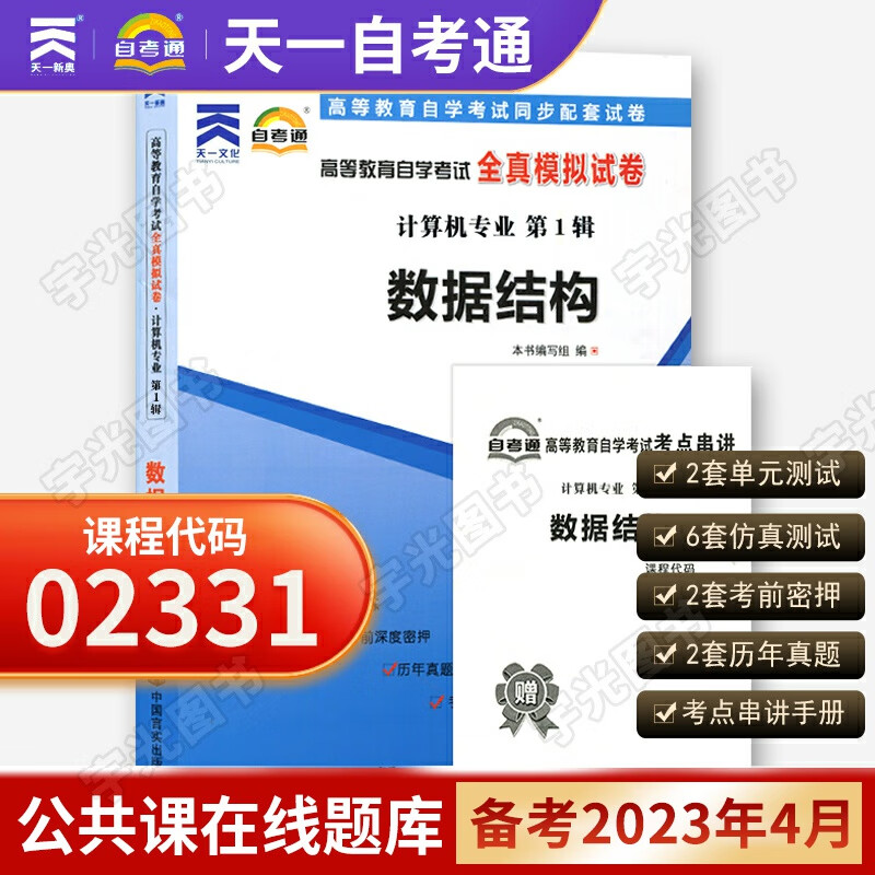自考通试卷 2331计算机专升本书籍 02331数据结构真题 2023年自学考试大专升本科专科套本教育教材的复习资料 的复习资料