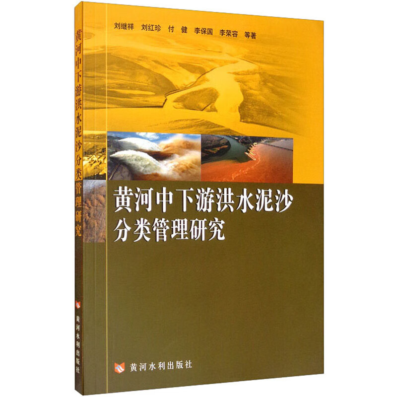 黄河中下游洪水泥沙分类管理研究