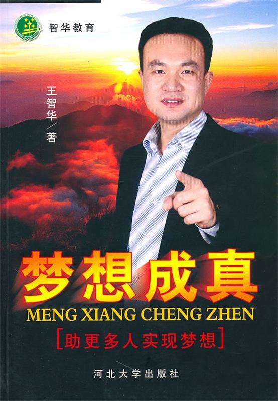 智华教育:梦想成真