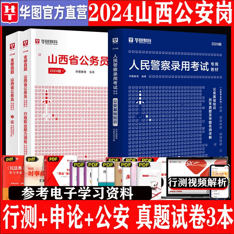 山西公务员省考公安岗真题刷题套卷】华图2024年山西省考公务员公安联考用书公安基础行测申论专用历年真题试卷乡镇县级省市试题卷2023山西省公务员公安专业科目考公资料