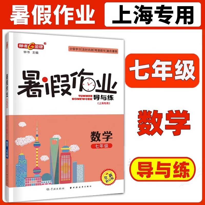 钟书金牌 暑假作业导与练七年级数学 上海初中7年级暑假作业 假期能力提升知识巩固分级学习赢在暑假优化学习