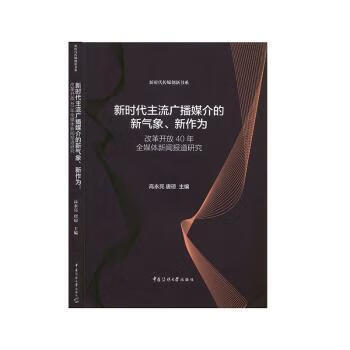 书籍 新时代主流广播媒介的新气象新作为(改革开放40年全媒体新闻报道研究)/新时代传媒创新书系